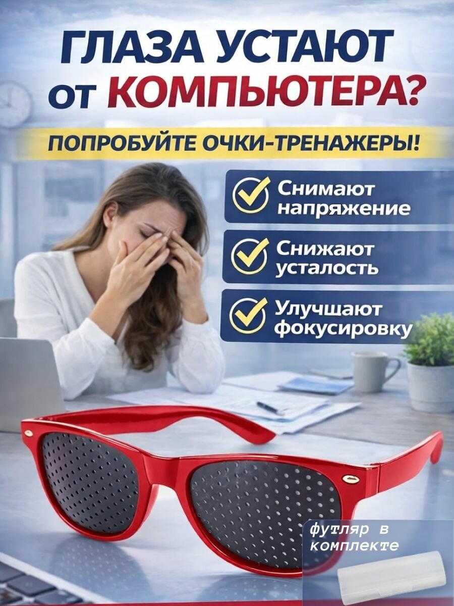 Красные очки‑тренажёры с перфорацией подходят взрослым и детям — энергия взгляда