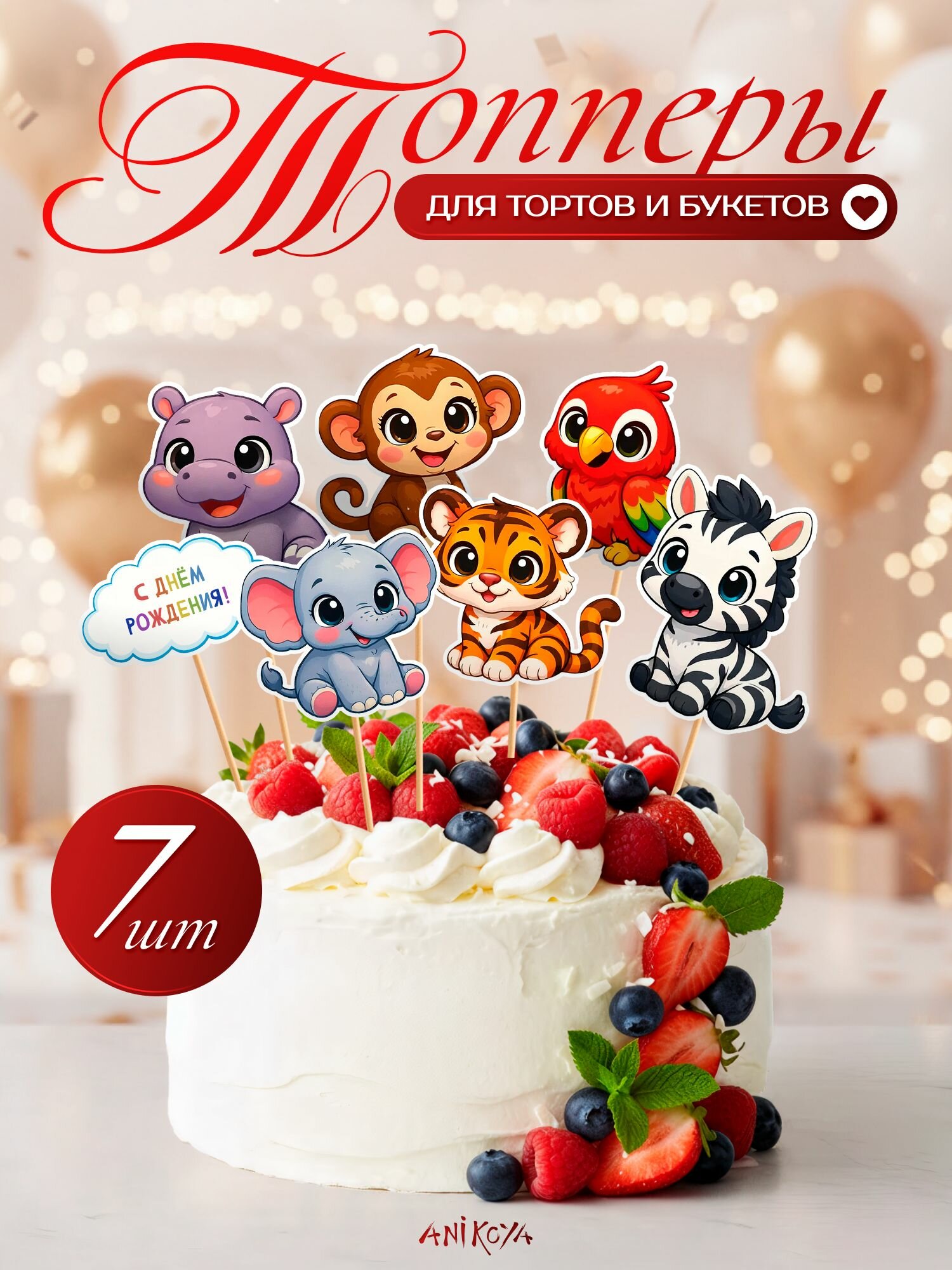 Топперы на торт День Рождения