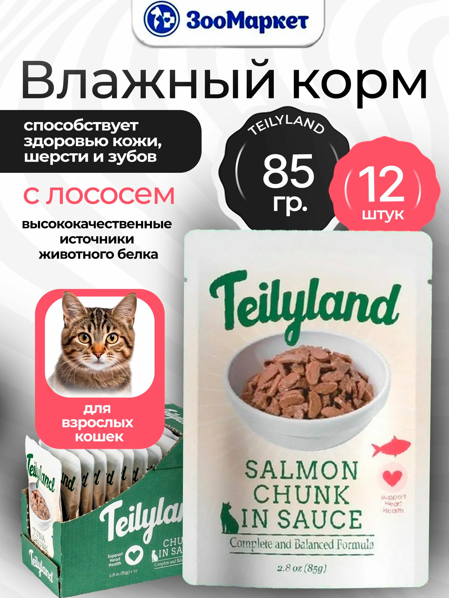 Pettric Teilyland влажный полнорационный корм для взрослых кошек с лососем в соусе, в паучах - 85 г х 12 шт