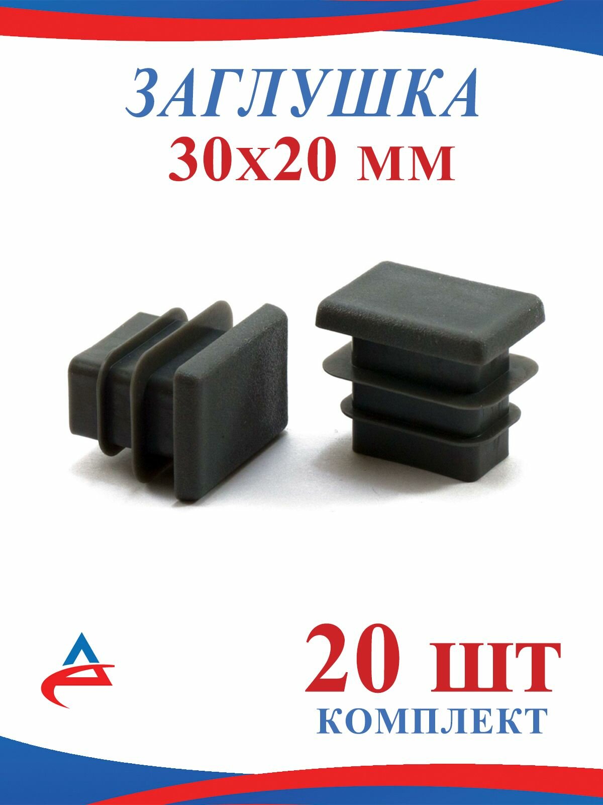 Заглушка 30х20 пластиковая для металлической профильной трубы 20х30 (20шт)