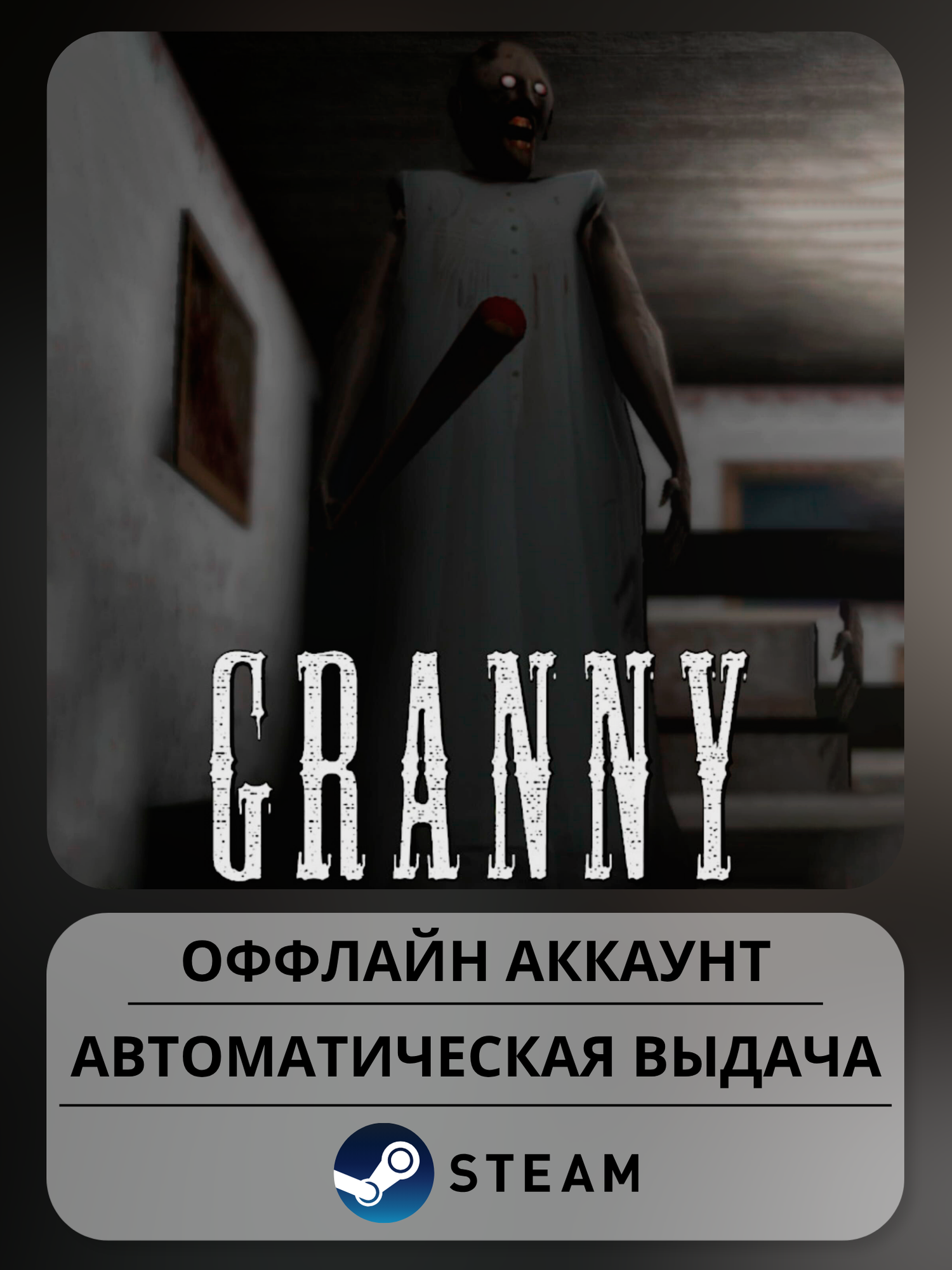 GRANNY | Оффлайн аккаунт | Игра для ПК Windows | STEAM | РФ + СНГ
