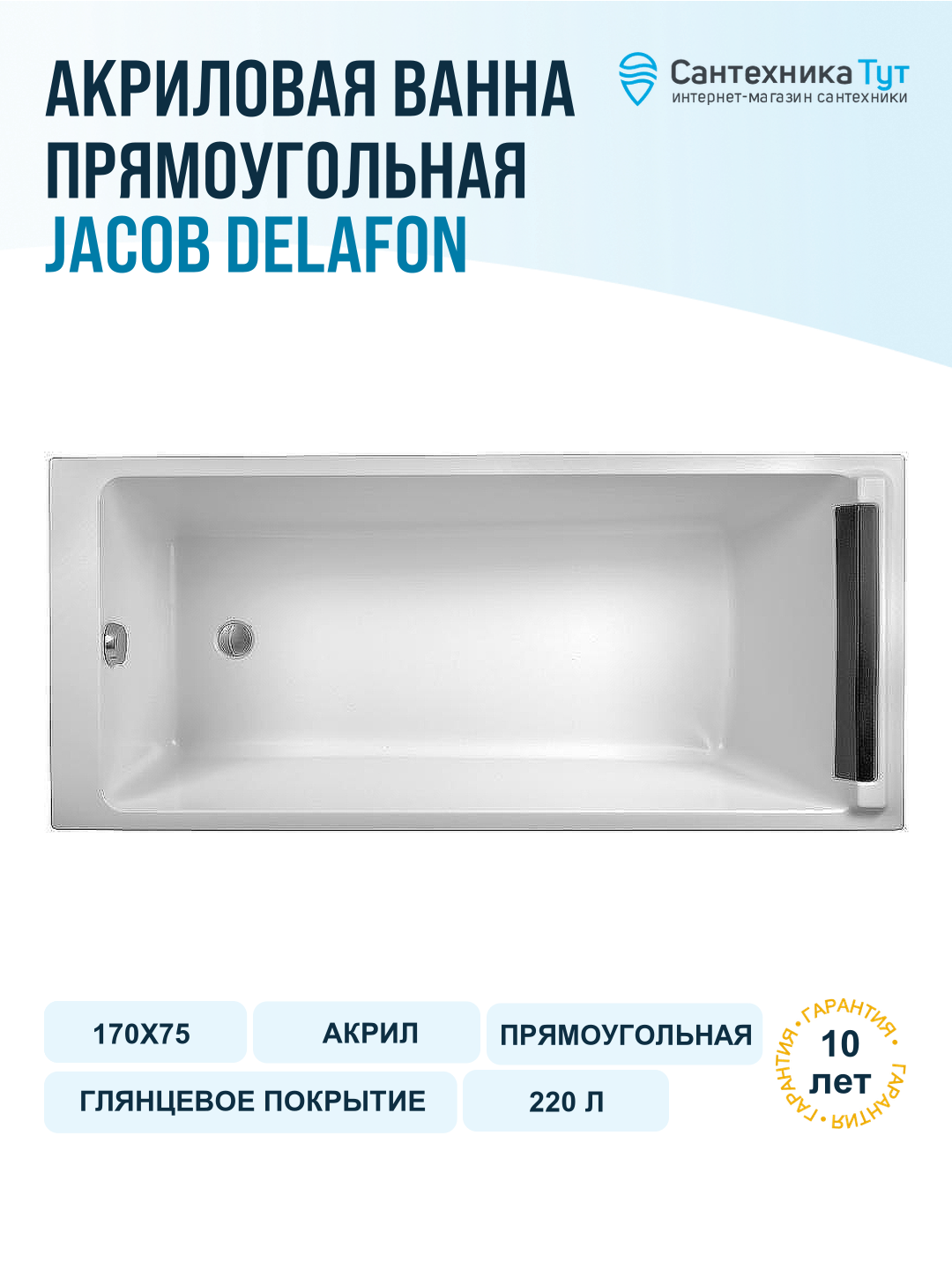 Акриловая ванна Jacob Delafon Spacio 170x75 E6D161RU-00 без гидромассажа Прямоугольная