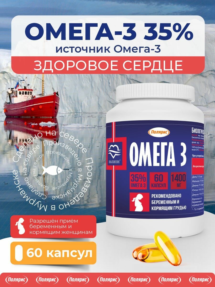Омега 3 35% Полиен / рыбий жир в капсулах для взрослых, для иммунитета, для беременных / 60 капсул