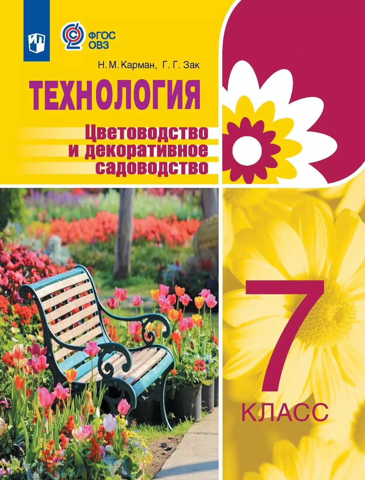 Учебник Просвещение Карман. Технология. Цветоводство и декоративное садоводство. 7 класс. Для обучающихся с интеллектуальными нарушениями, 2025