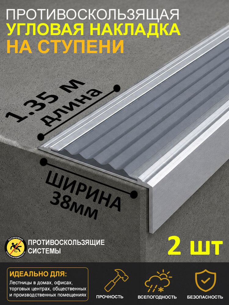 Противоскользящая угловая алюминиевая накладка-порог с резиновой вставкой, цвет вставки серый, длина 1,35м 2шт. Ширина 38 мм
