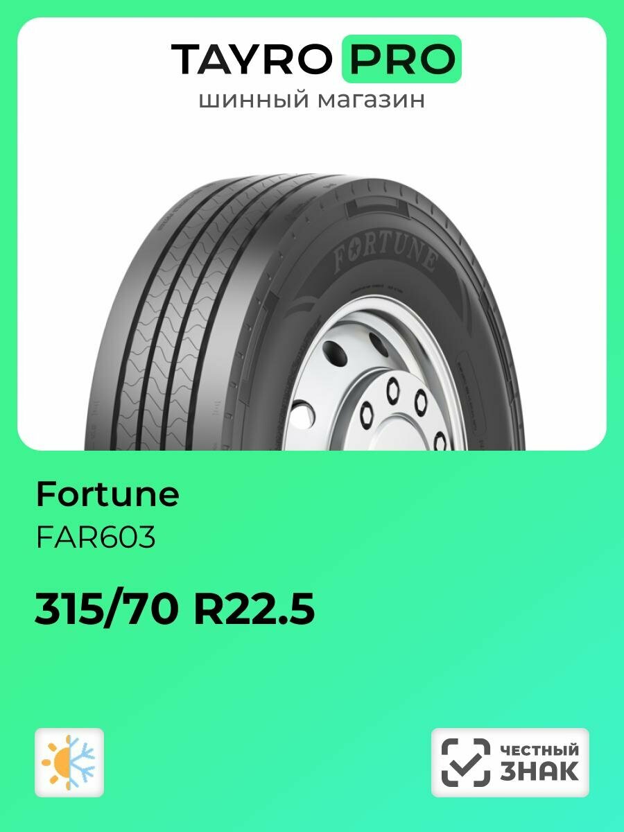 Всесезонные шины Fortune FAR603 315/70 R22.5 156L, уровень шума ~76дБ (арт. 2631030603)