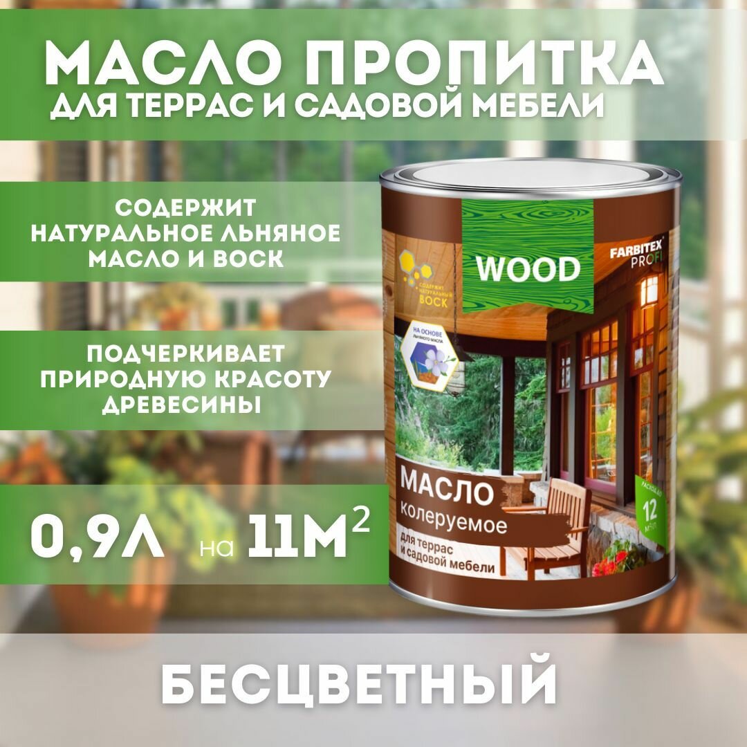 Масло колеруемое для террас и садовой мебели Бесцветный 0.7л FARBITEX