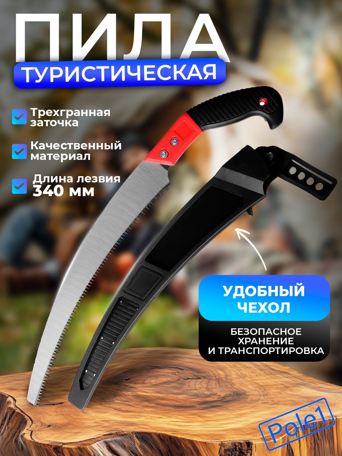 Пила ручная по дереву туристическая "следопыт-forester", в чехле PF-ST-F04 садовая, ножовка, для обрезки деревьев, веток