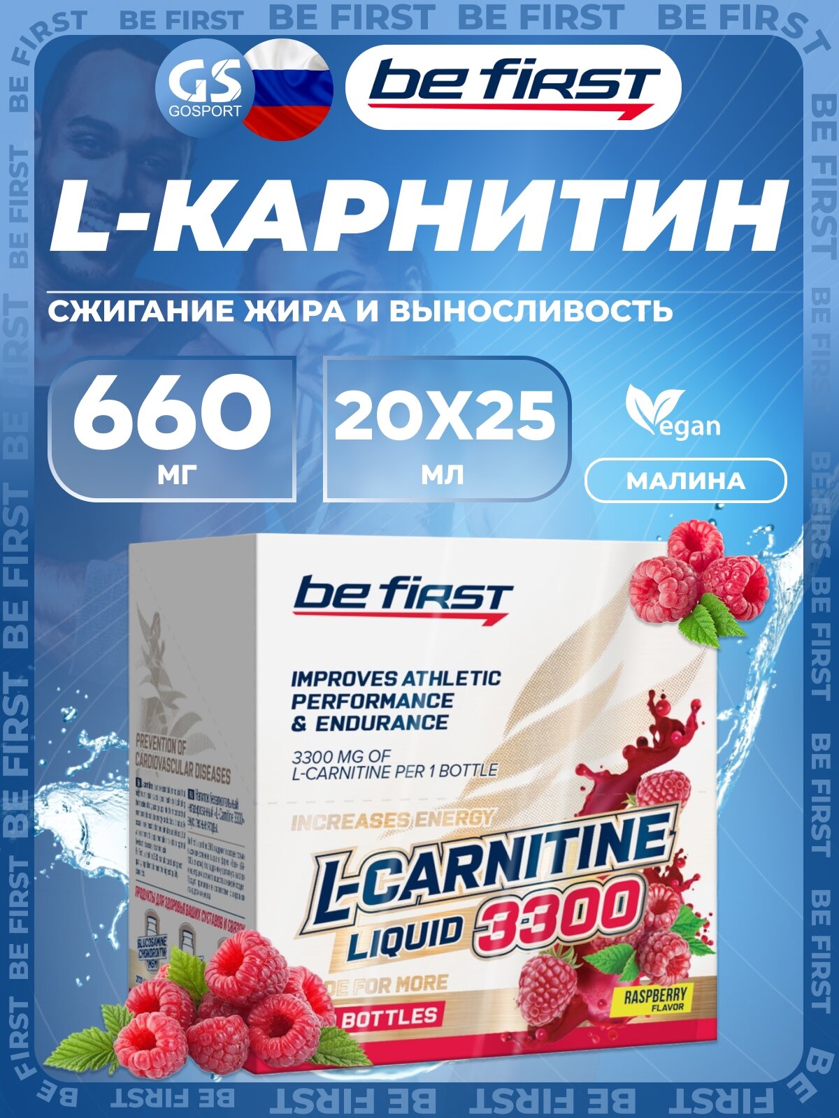 L-Карнитин жидкий Be First L-Carnitine Liquid 3300 20 х 25 мл, Малина №1