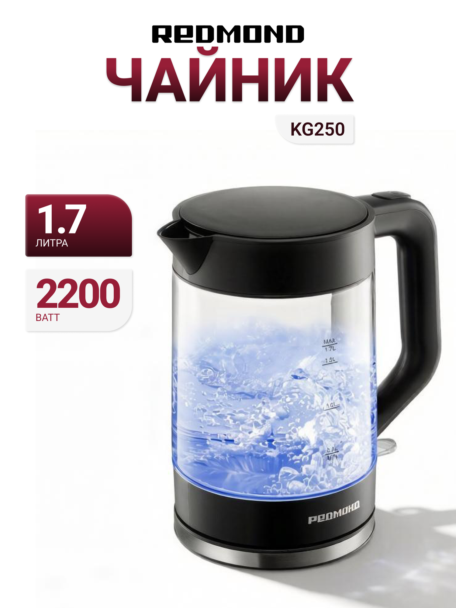 Чайник редмонд KG250 черный, корпус: стекло, 1,7 л, 2200 Вт, диск
