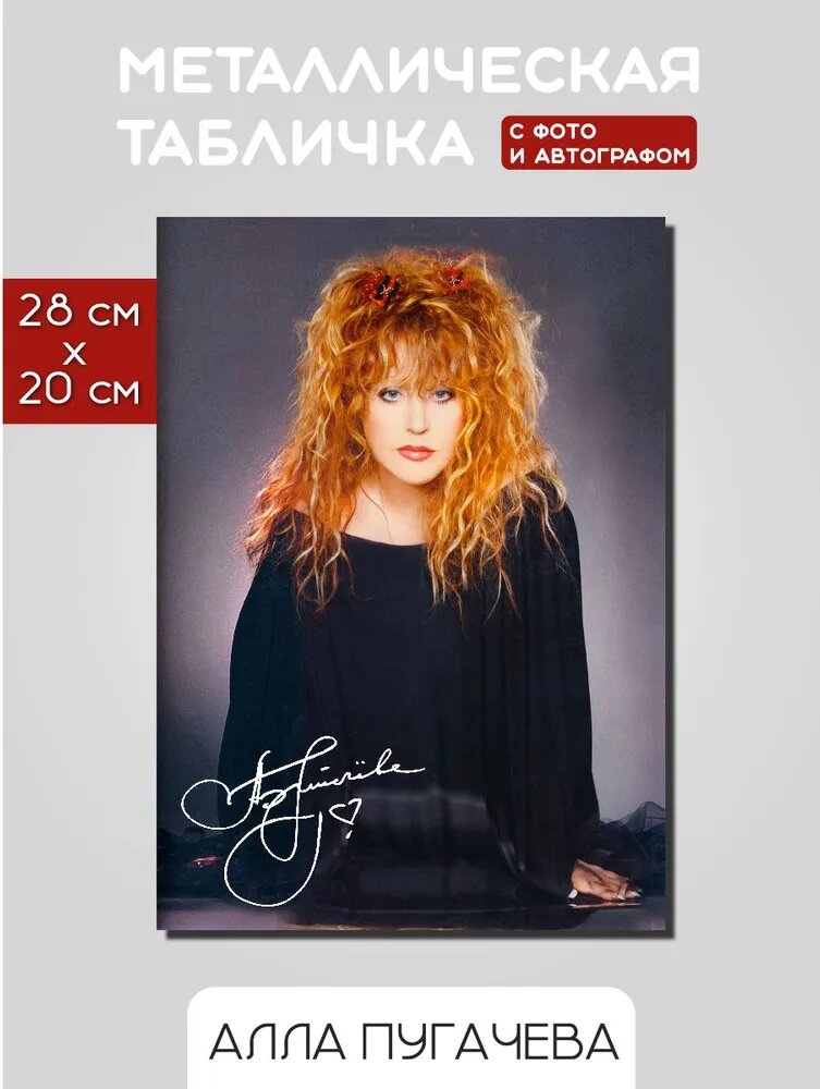 Алла Пугачева табличка с фото и автографом