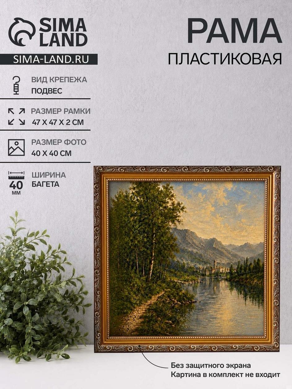 Рама для картин (зеркал, панно, фото), 40×40 см Keep memories, Artex Bray, пластик под золото с коричневым