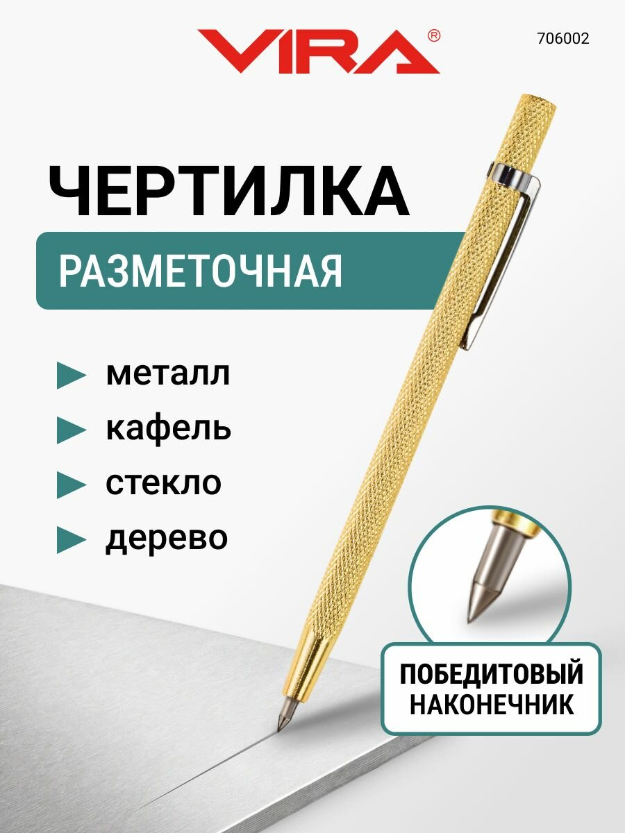 Чертилка по металлу, карандаш разметочный VIRA