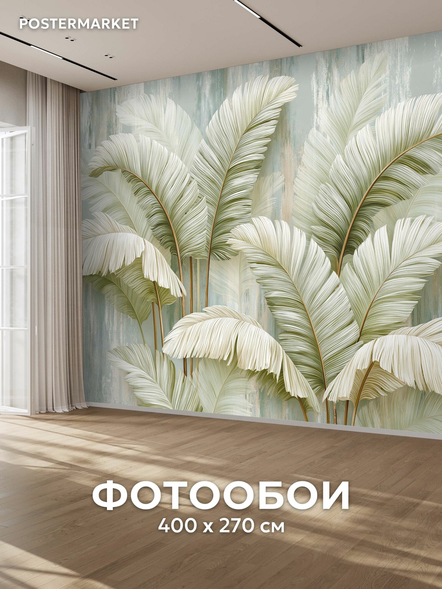 Фотообои на стену Postermarket "Пальмовые листья"400*270 см флизелиновая основа, виниловое покрытие