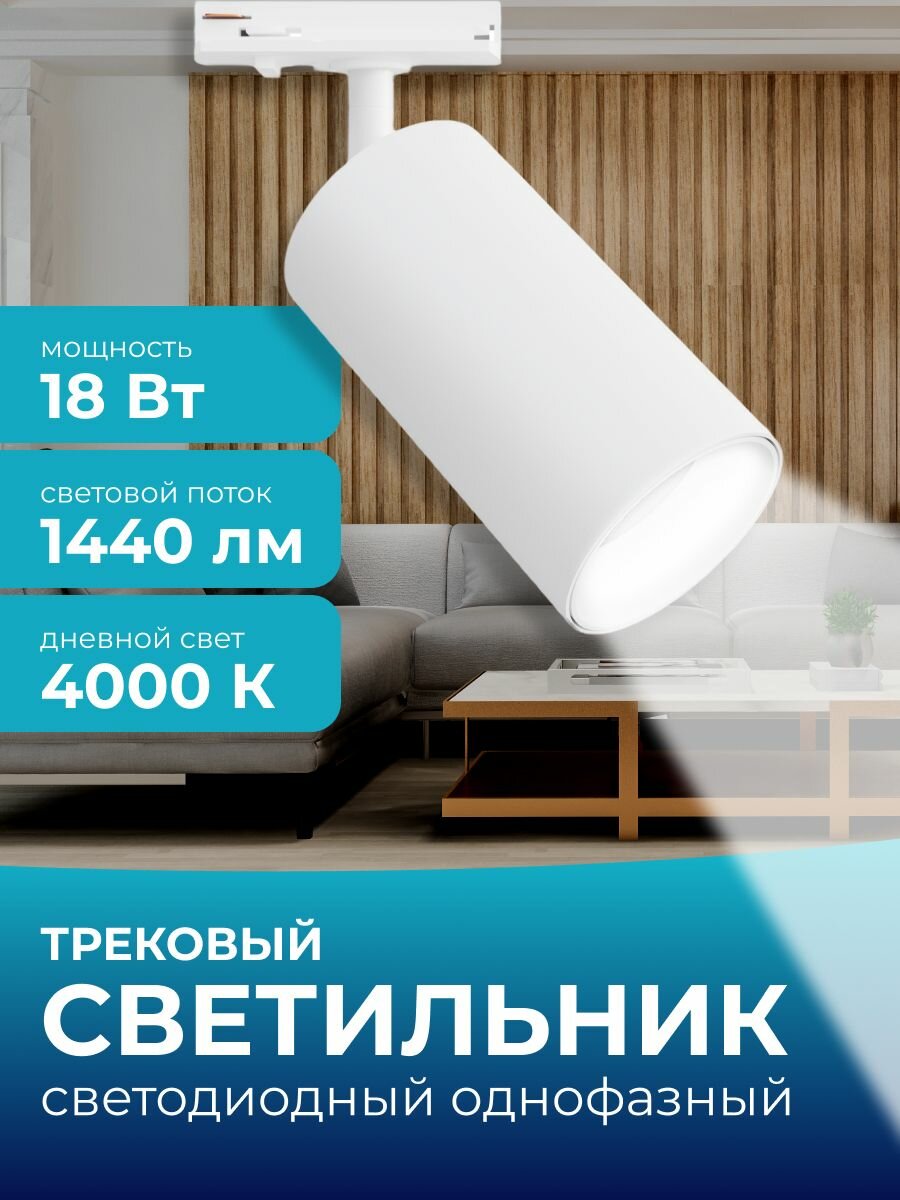 Трековый светильник на шинопровод однофазный 18Вт 4000К / LED cпот, потолочный, настенный, поворотный / Белый