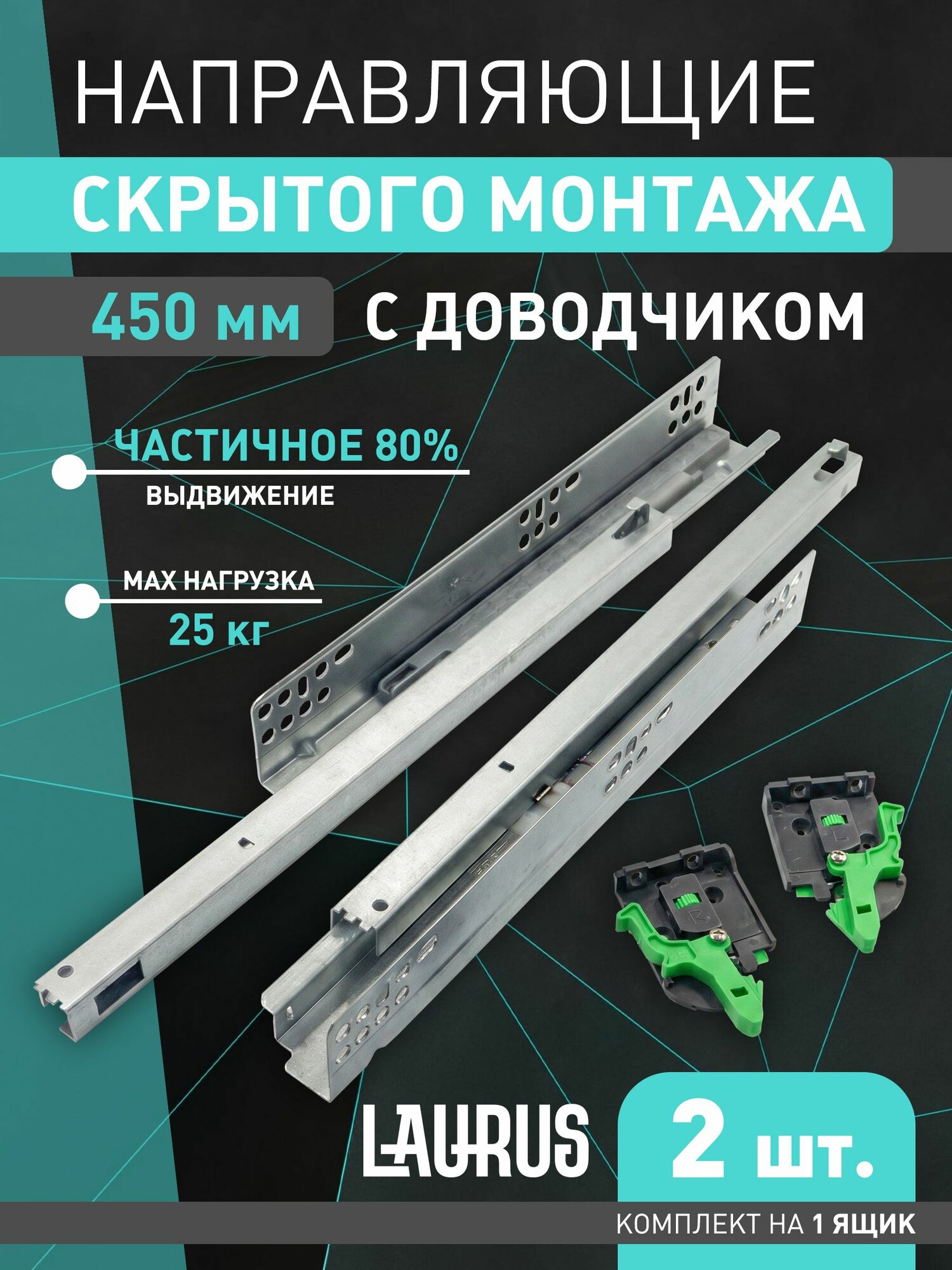 Направляющие скрытого надвижного монтажа 450мм