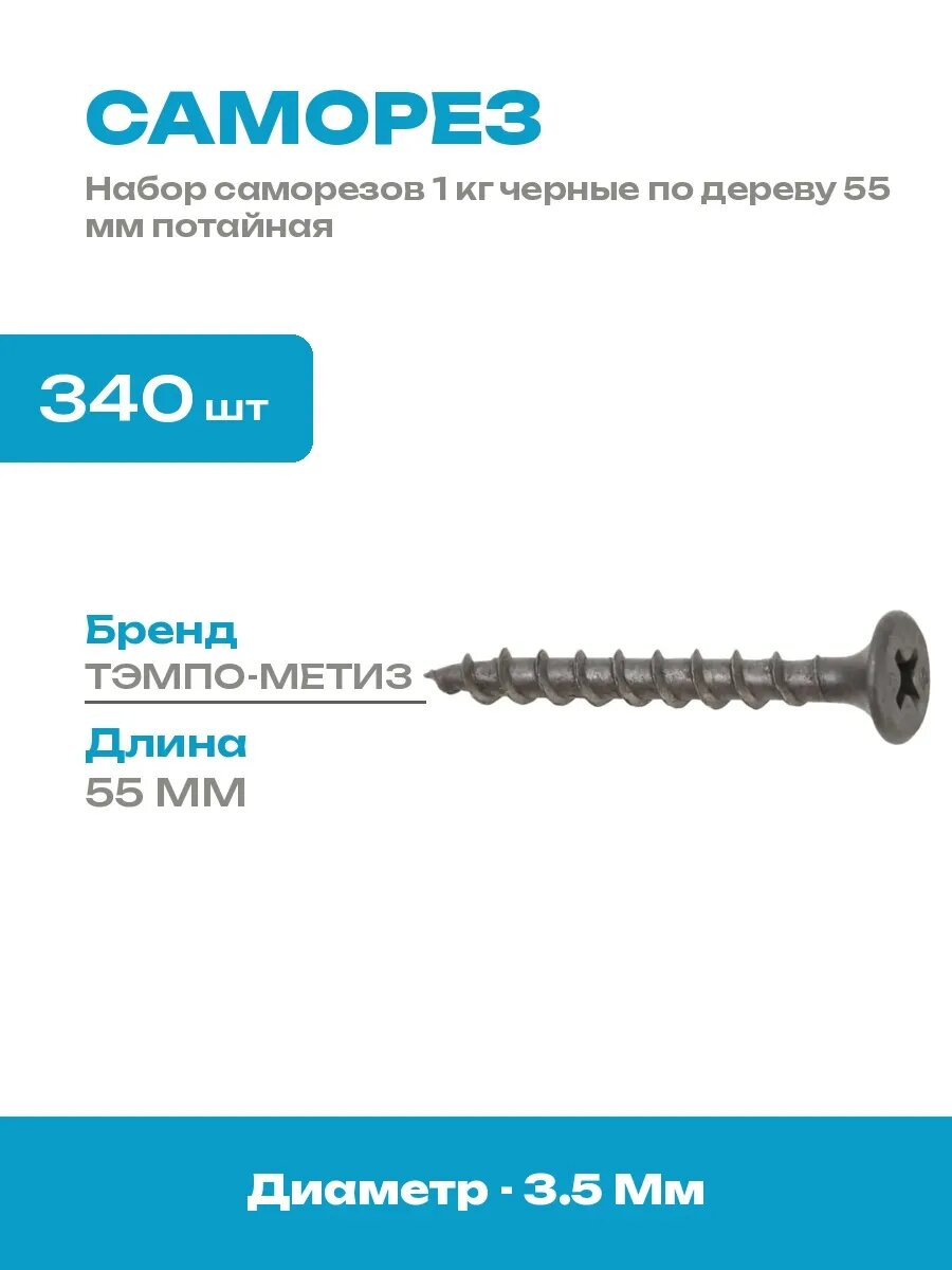 Саморезы гипсокартон дерево 3.5х55 мм черные 1 кг набор
