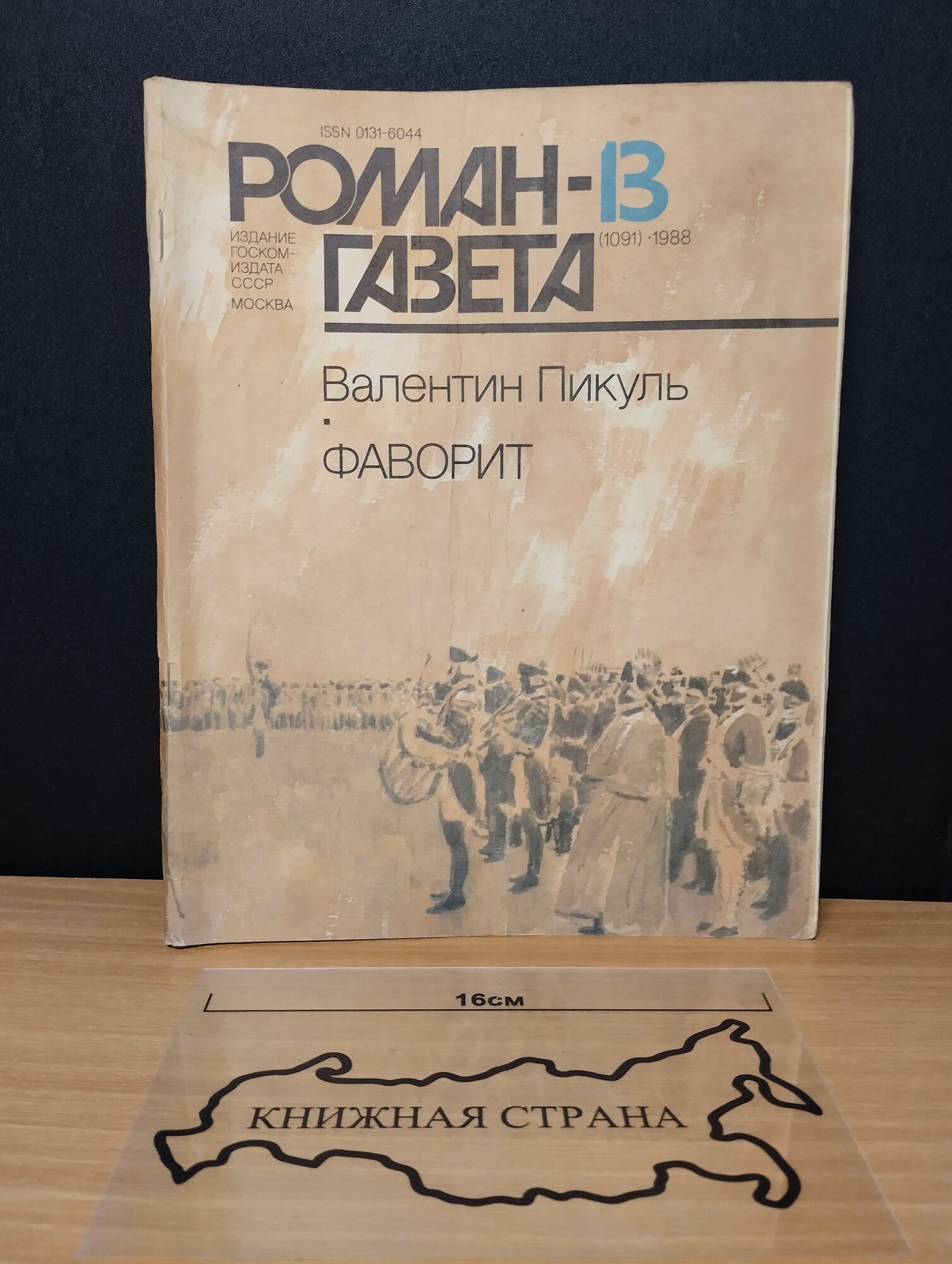 Журнал Роман-газета. Выпуск № 13 (1091) 1988