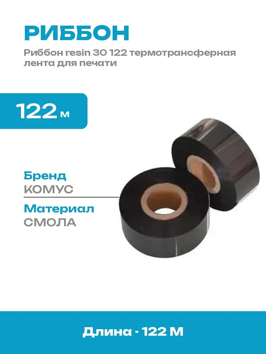 Риббон 30 мм смола для термотрансферного принтера этикеток