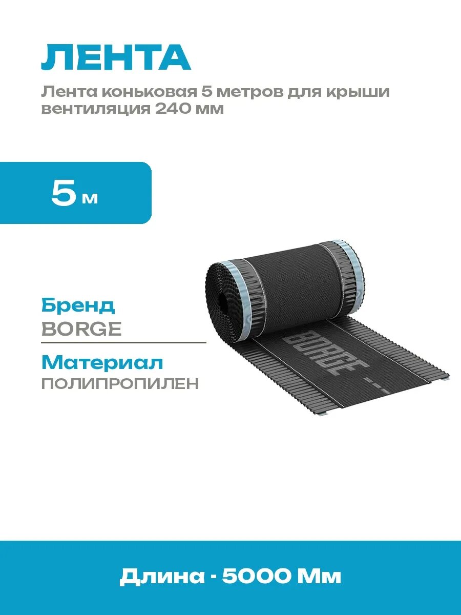 Коньковая лента 240 мм 5 м вентиляционная для скатной кровли