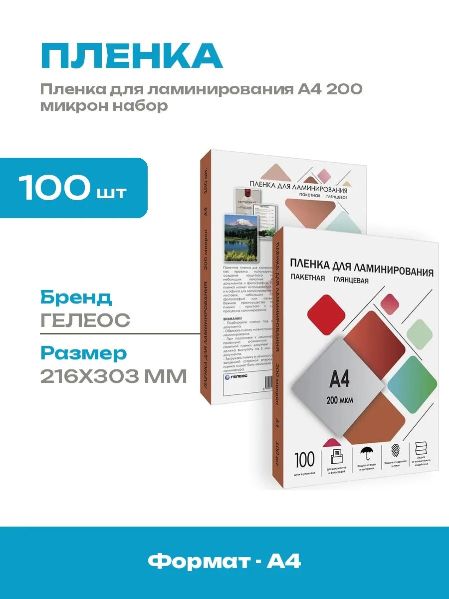 Пленка для ламинатора А4 200 микрон глянцевая упаковка 100