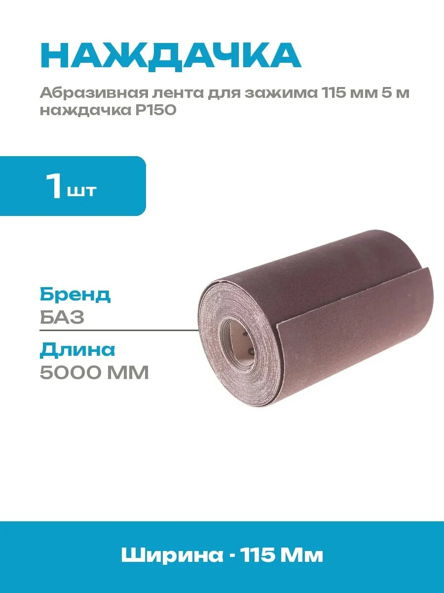 Шлифовальная шкурка на тканевой основе 115 мм рулон P150
