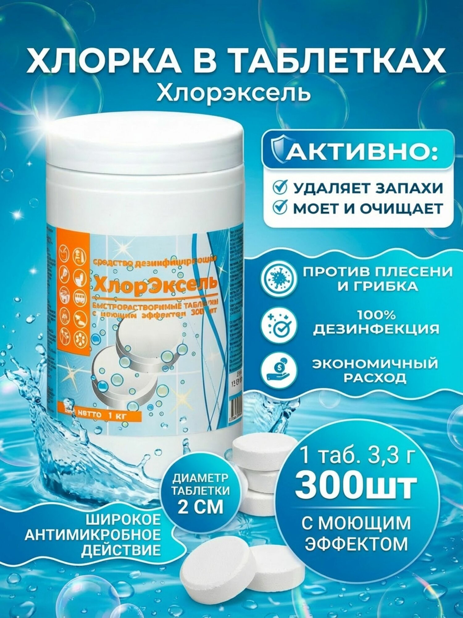 Хлорка в таблетках для уборки и дезинфекции, с моющим эффектом 300шт, банка 1кг, ХлорЭксель