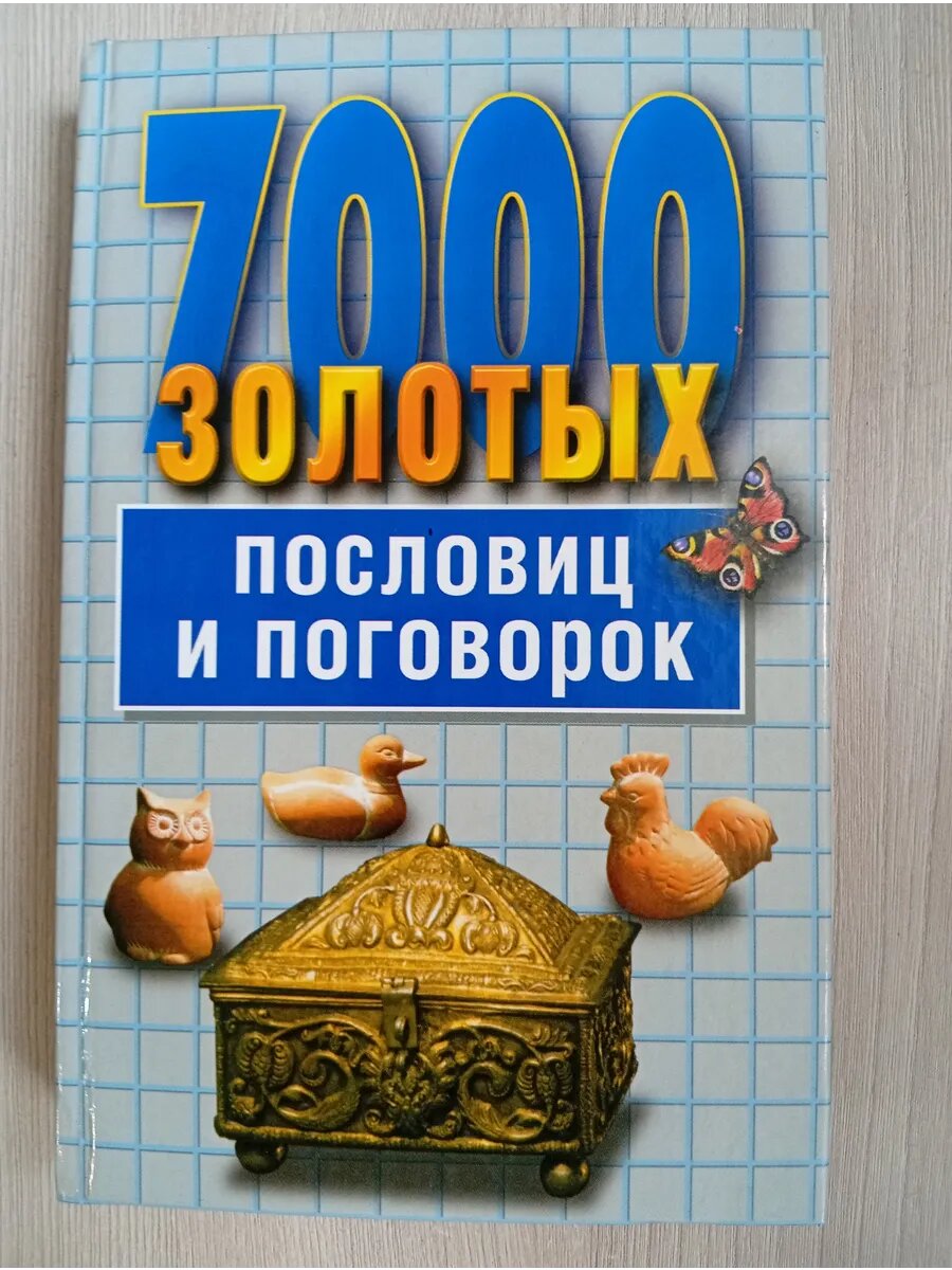 7000 золотых пословиц и поговорок