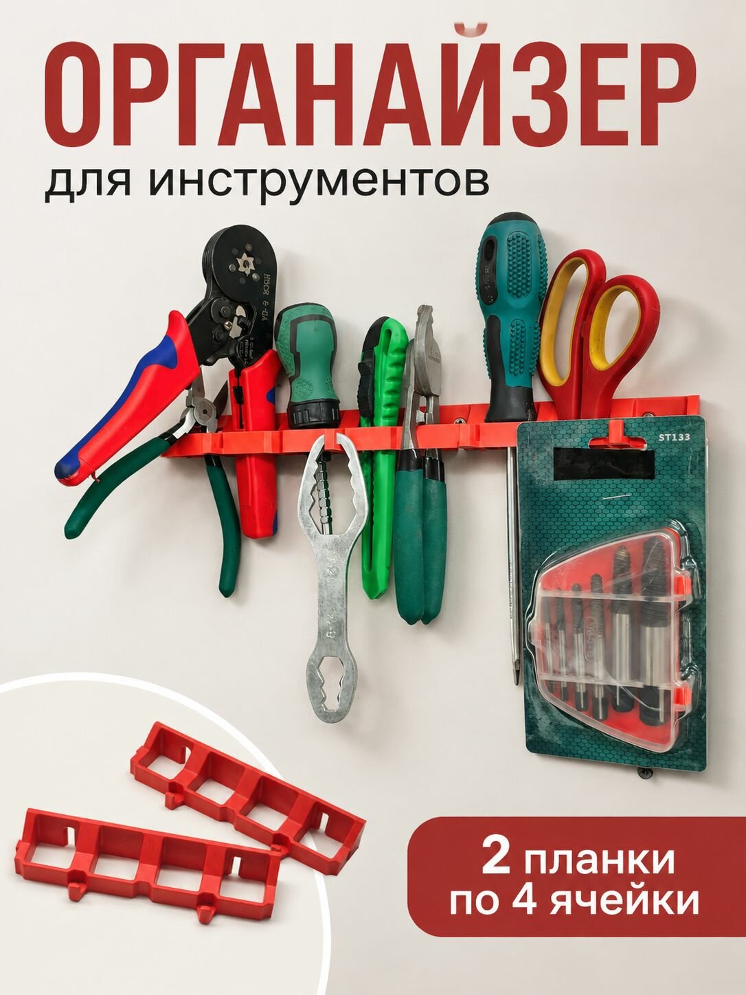 Держатель для инструментов настенный, органайзер. Красный 2 шт