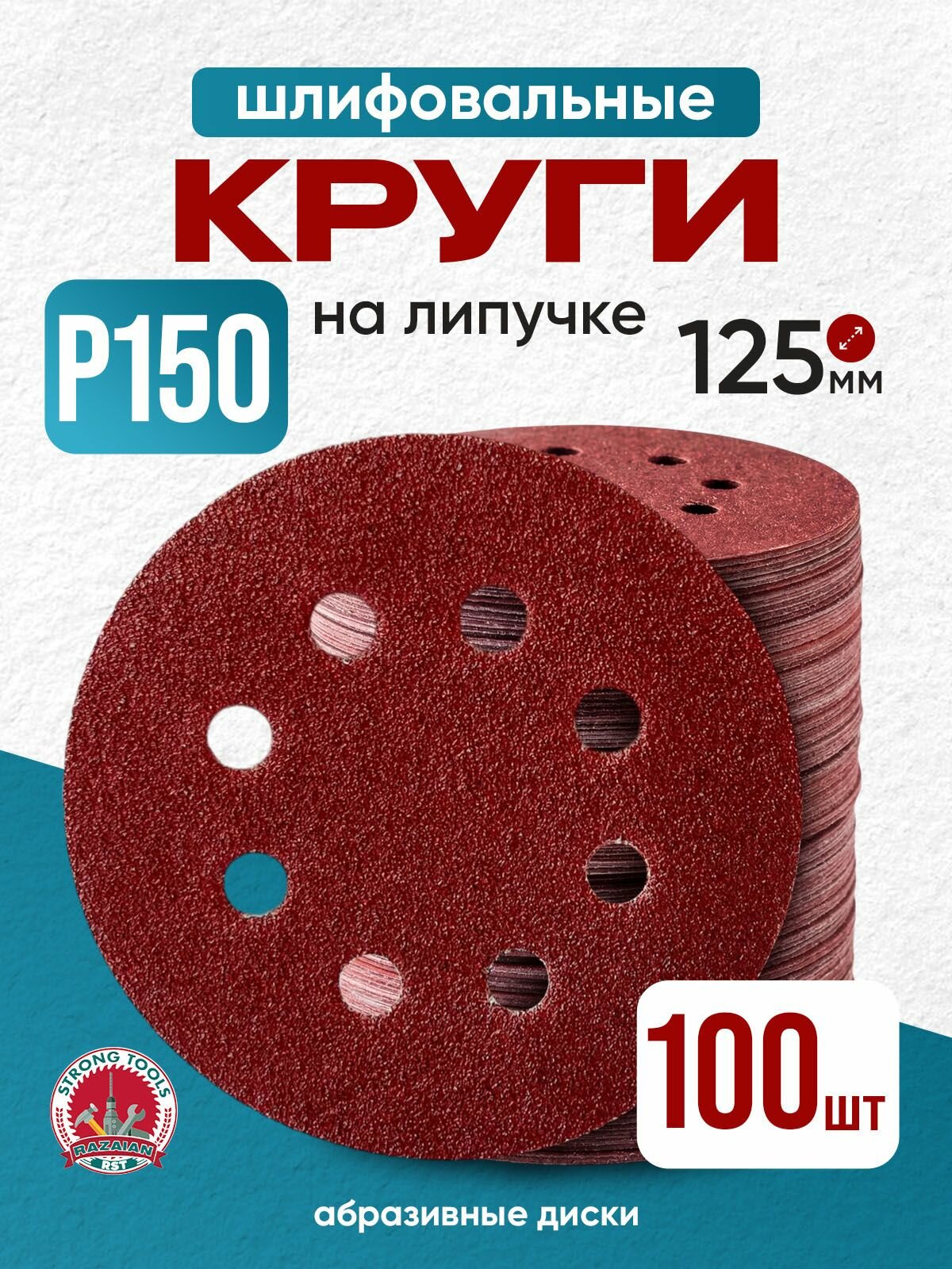 P150 шлифовальный круг 125 мм, наждачная бумага на липучке 100 шт, с отверстиями шлифовальные диски на липучке наждачные диски абразивные круги
