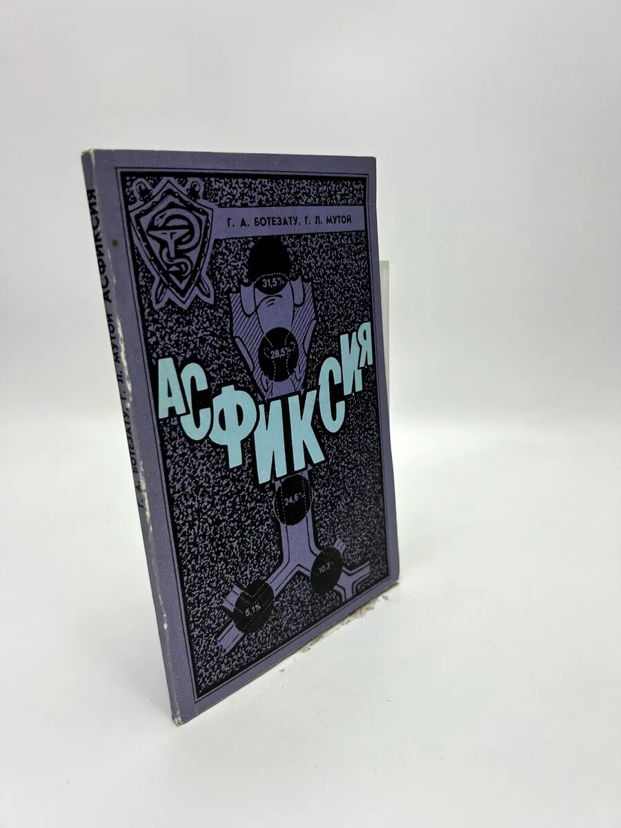 Ботезату Георгий Афанасьевич; Мутой Григорий Лукич. Аcфиксия