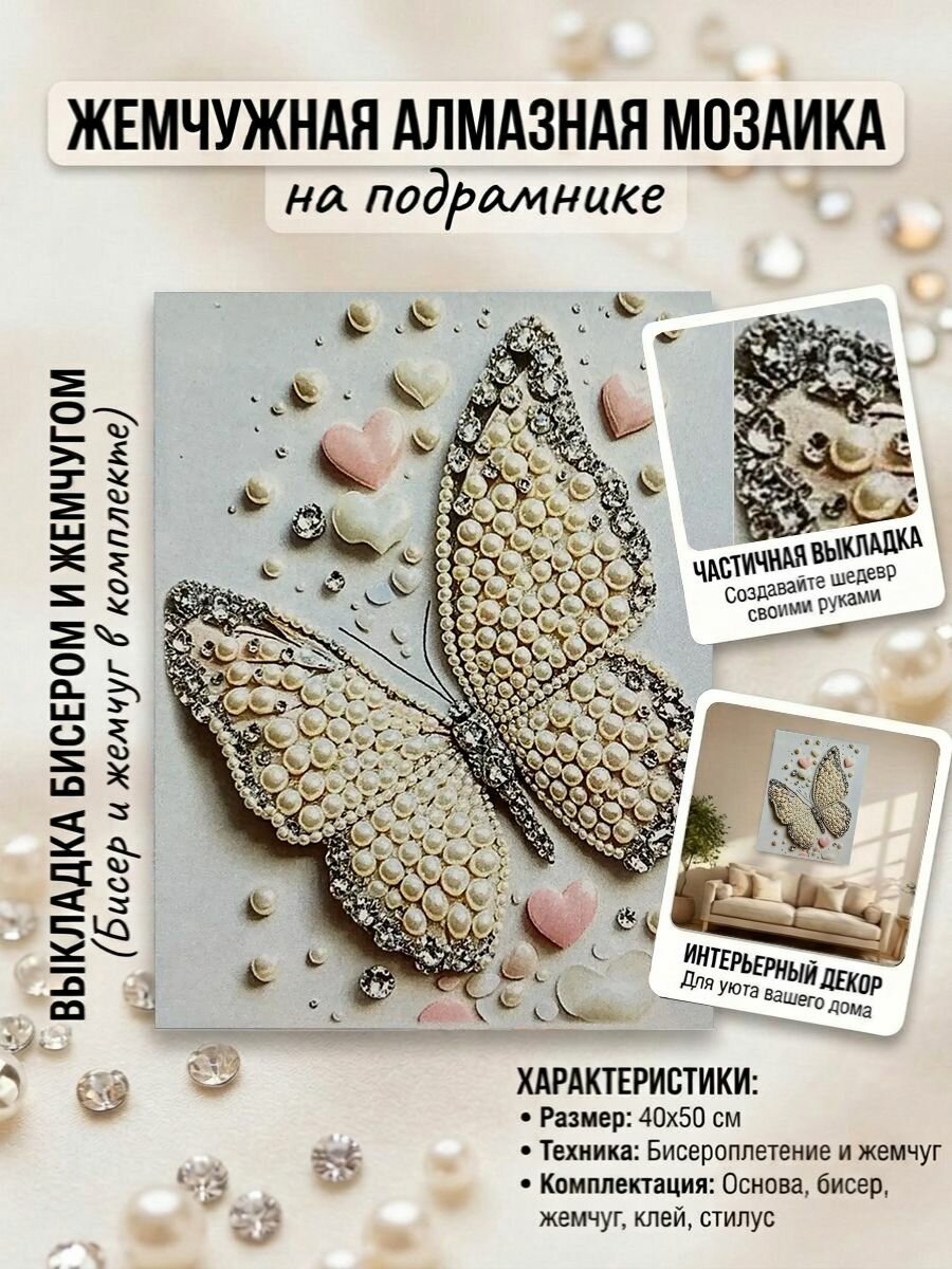 Жемчужная алмазная мозаика на подрамнике, 40х50 см