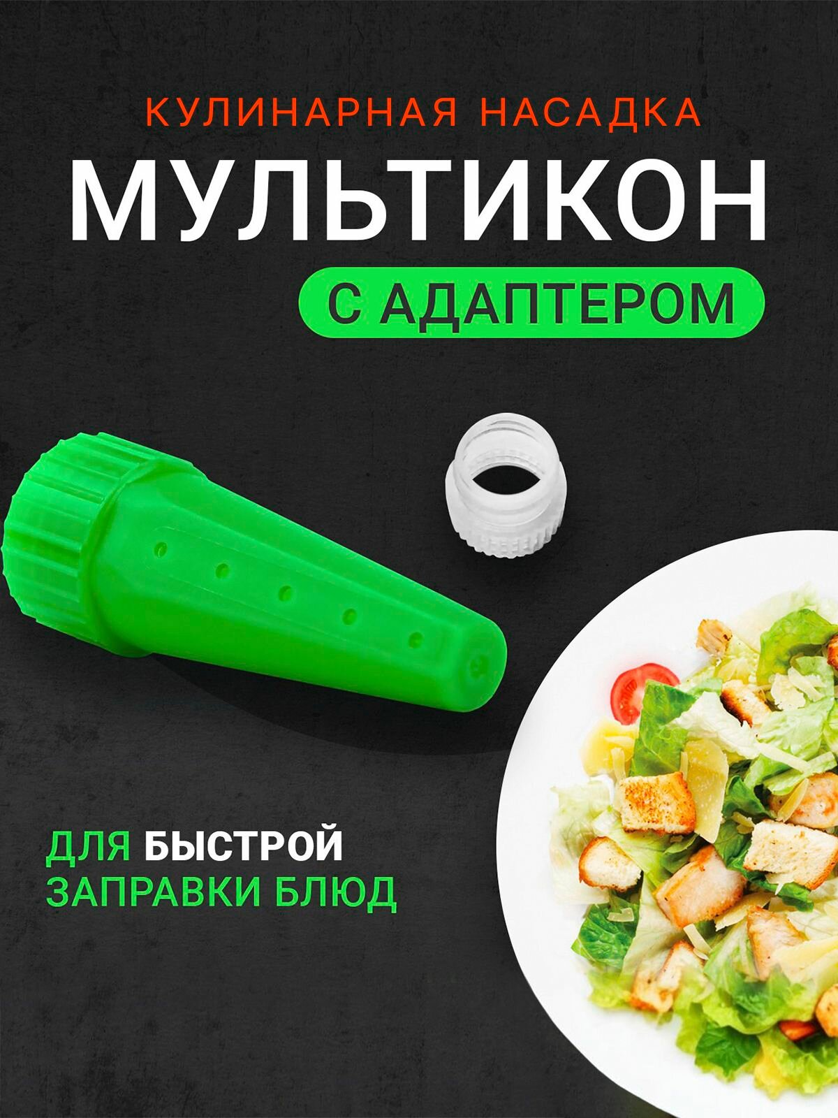Насадка для майонеза/Насадка на майонез для сеточки/Мультикон