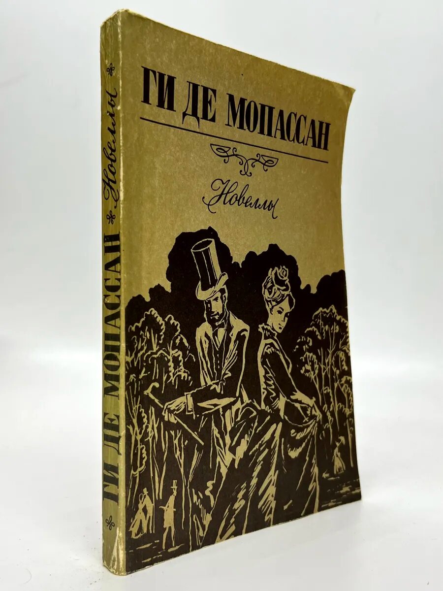 Ги де Мопассан. Новеллы