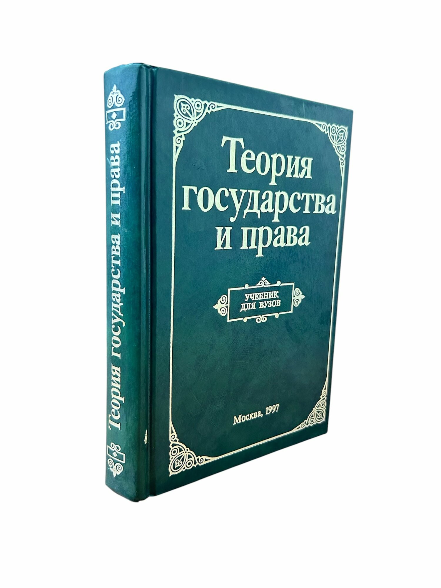 Теория государства и права. Учебник для юридических вузов и факультетов / 1998