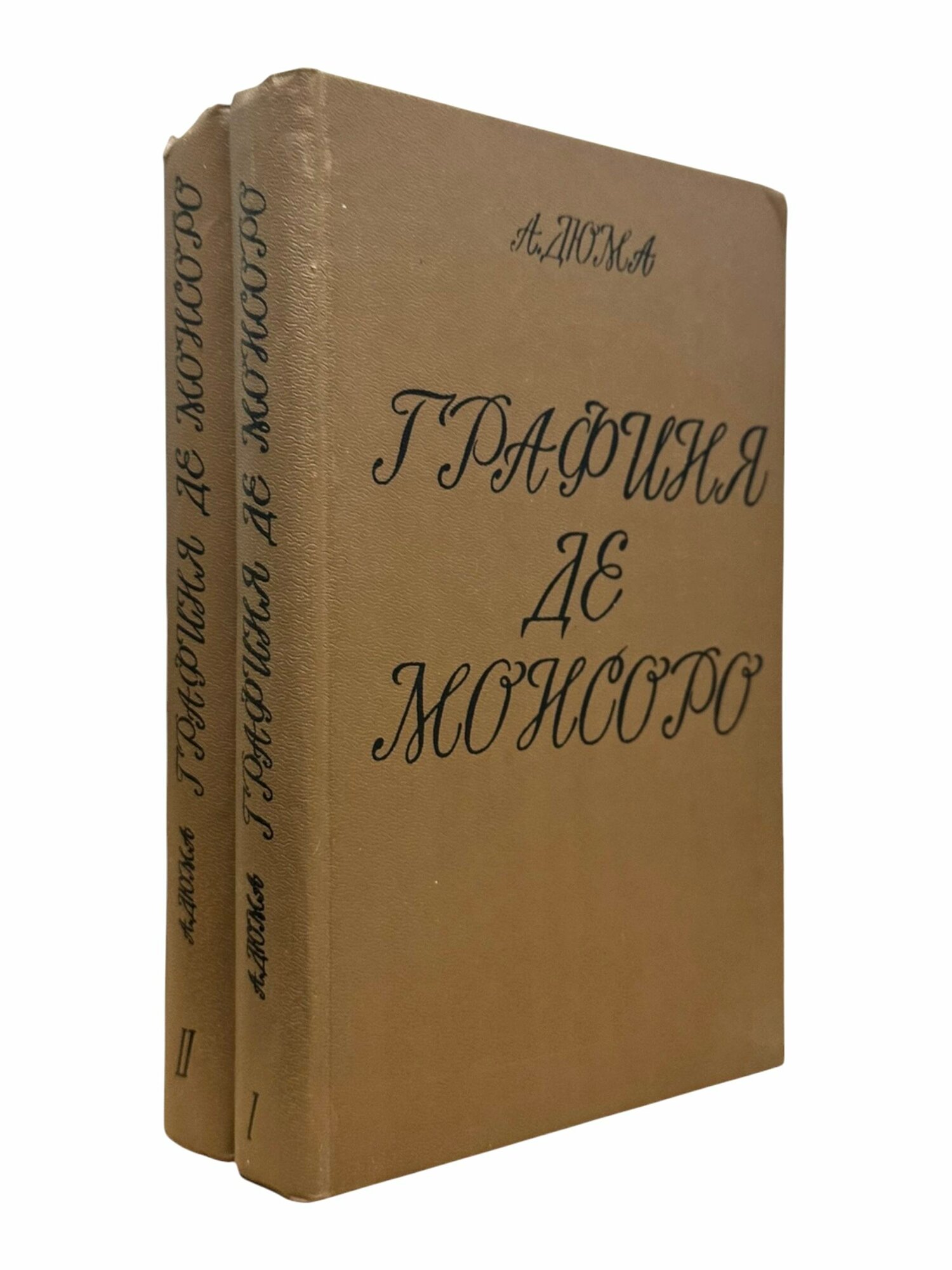 Графиня де Монсоро (комплект из 2-х книг)
