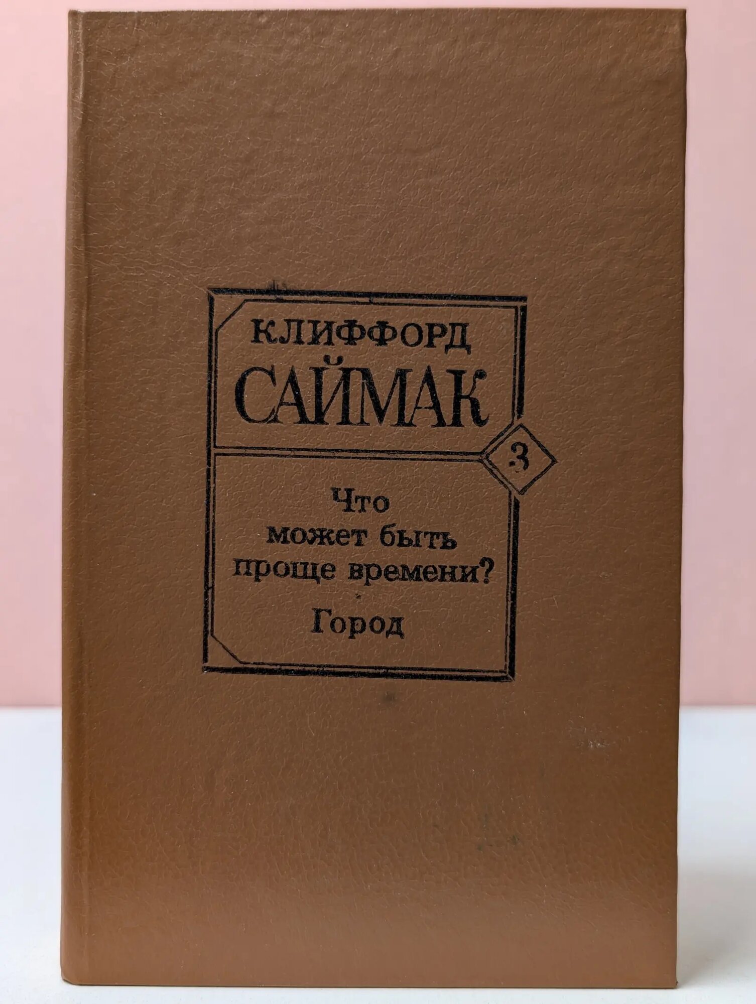 Что может быть проще времени? Город Саймак Клиффорд 1993