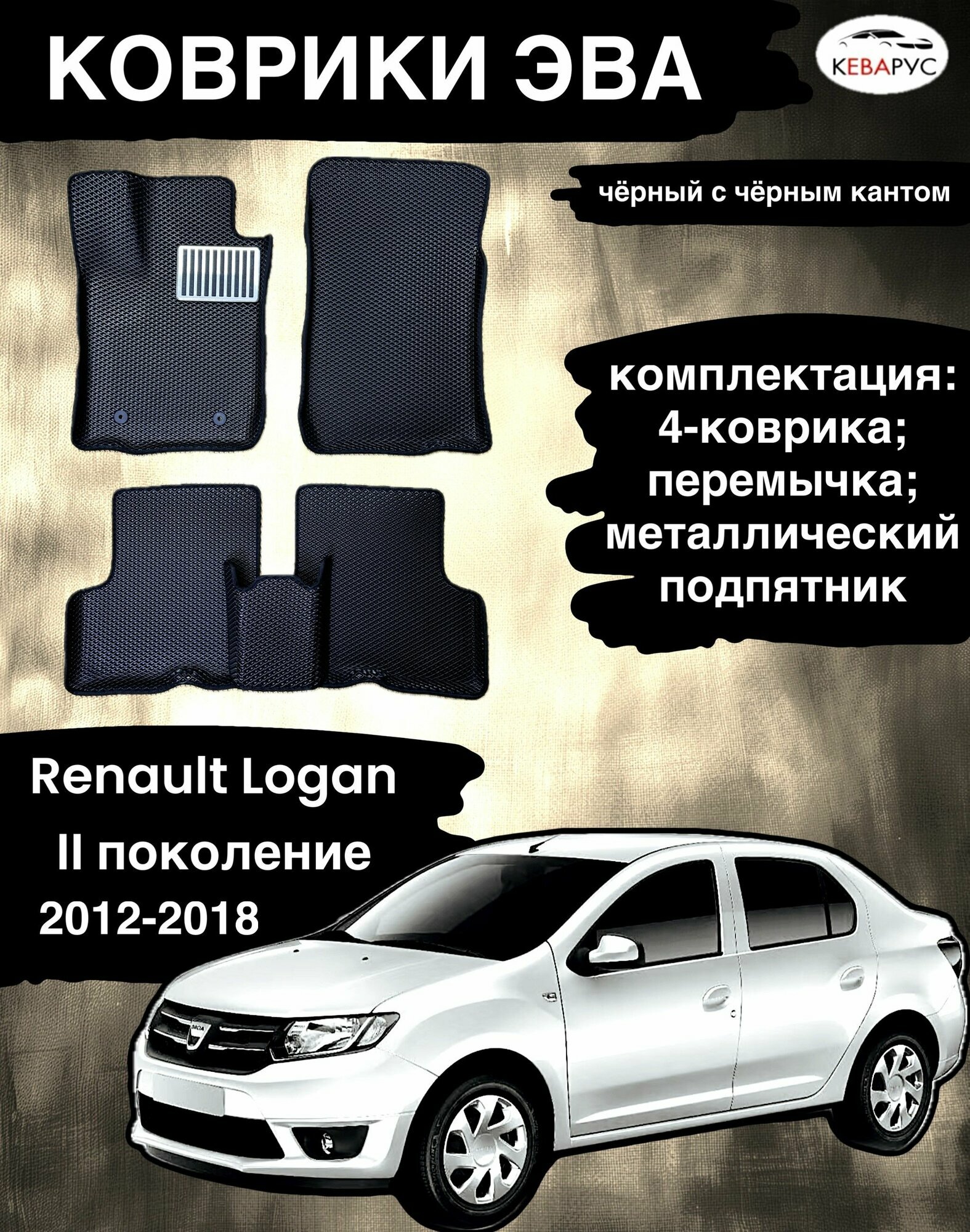 Комплект EVA с бортами Renault Logan 2 (2013-2018)/Рено логан 2 (до рестайлинг)