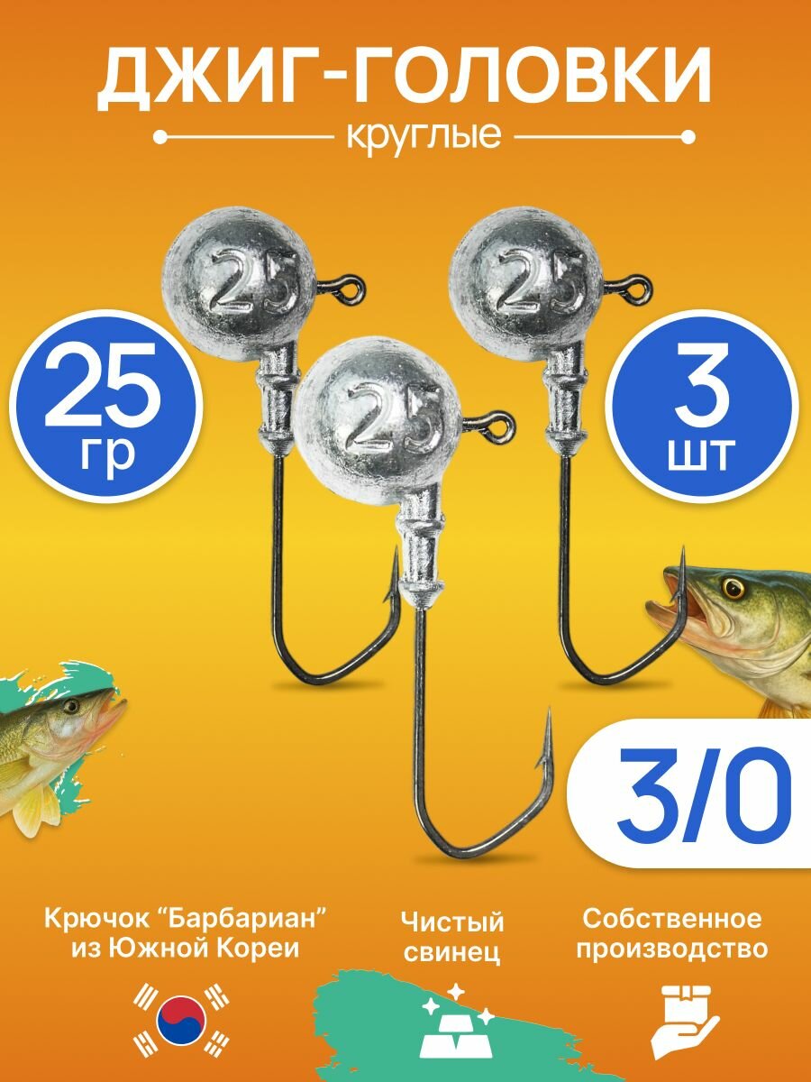 Джиг головка Круглая 25гр 3шт (крючок 3/0 -Барбариан)