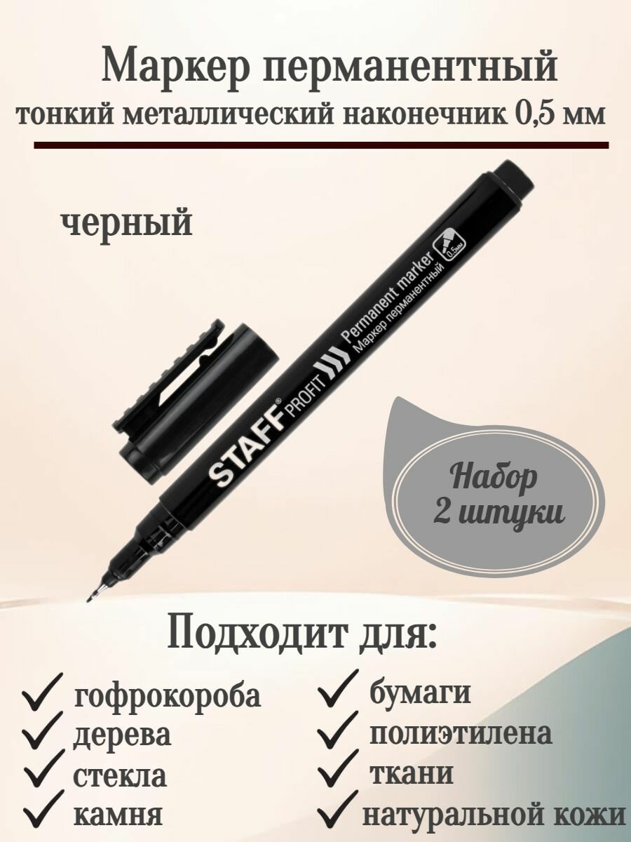 STAFF Маркер перманентный, черный, тонкий металлический наконечник 0,5 мм - 2 штуки