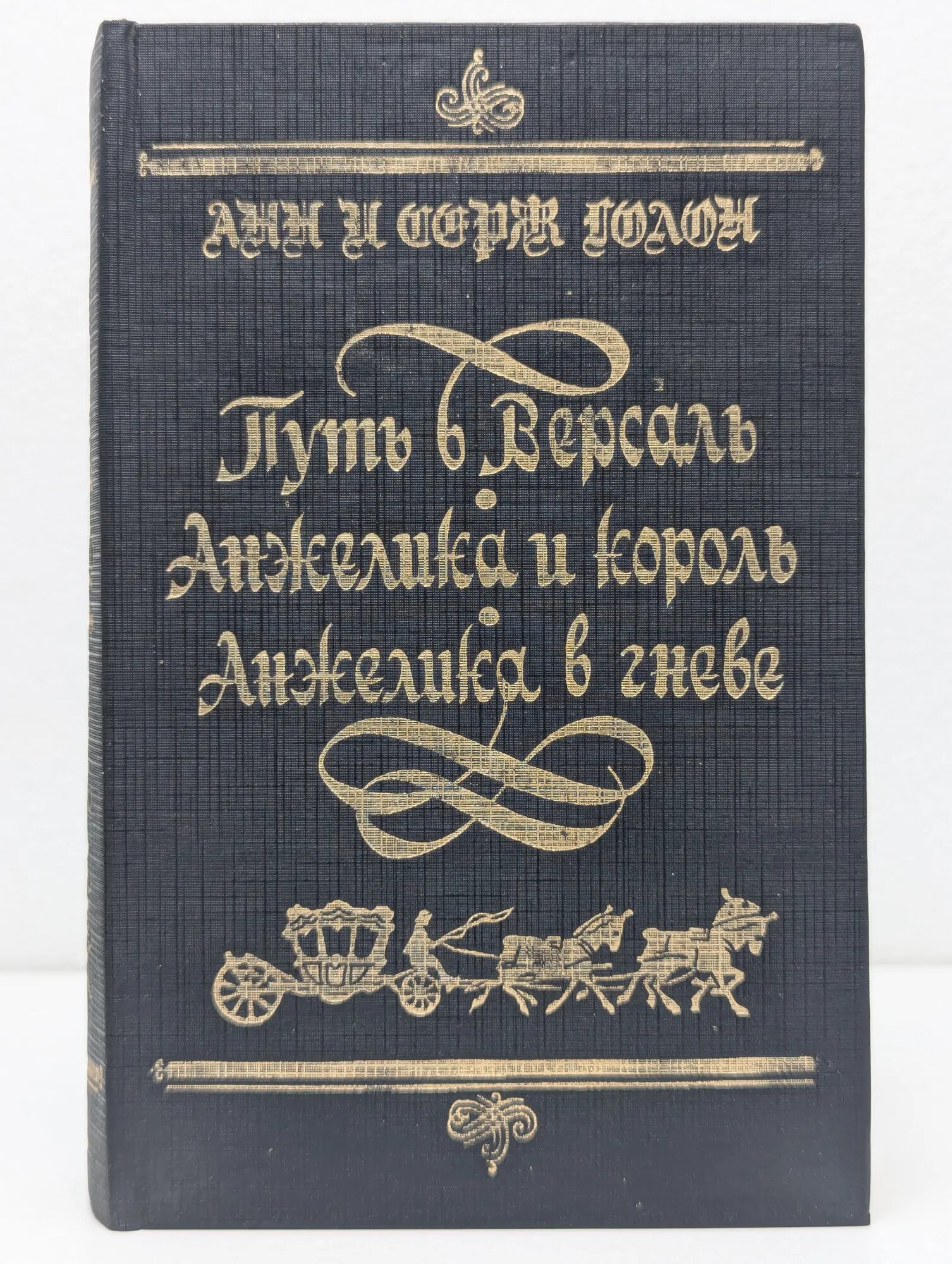 Путь в Версаль. Анжелика и король. Анжелика в гневе Голон Анн, Голон Серж 1991