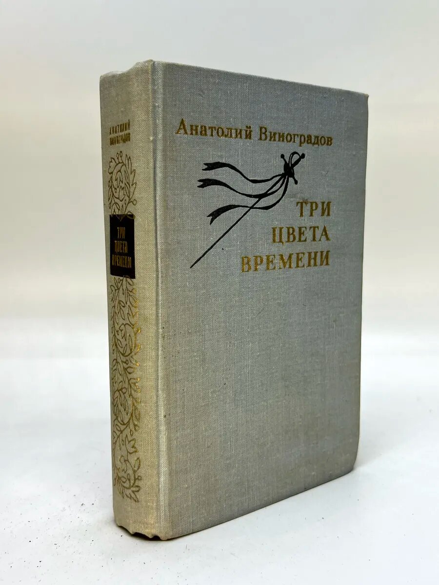 Три цвета времени