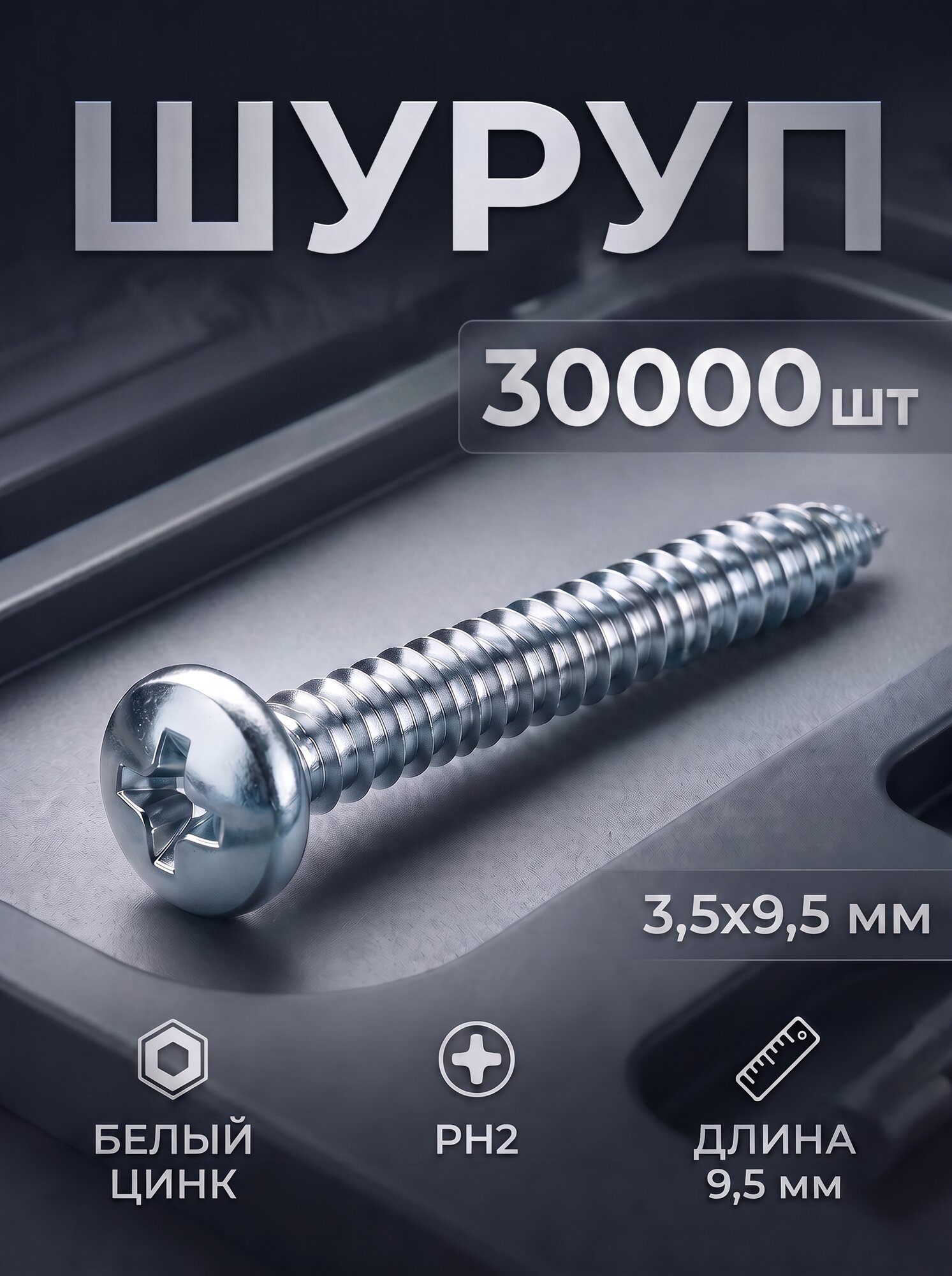 Саморезы (шурупы) универсальные 3,5х9,5 мм с полусферической головкой острый DIN 7981 STARFIX 30000 шт. (SM-30355-30000)