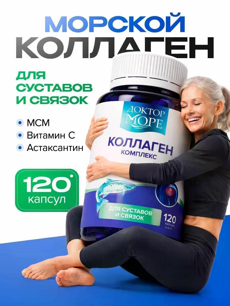 Добавки для суставов и связок Доктор Море Морской коллаген для суставов и связок с витамином С и мсм 120 капсул