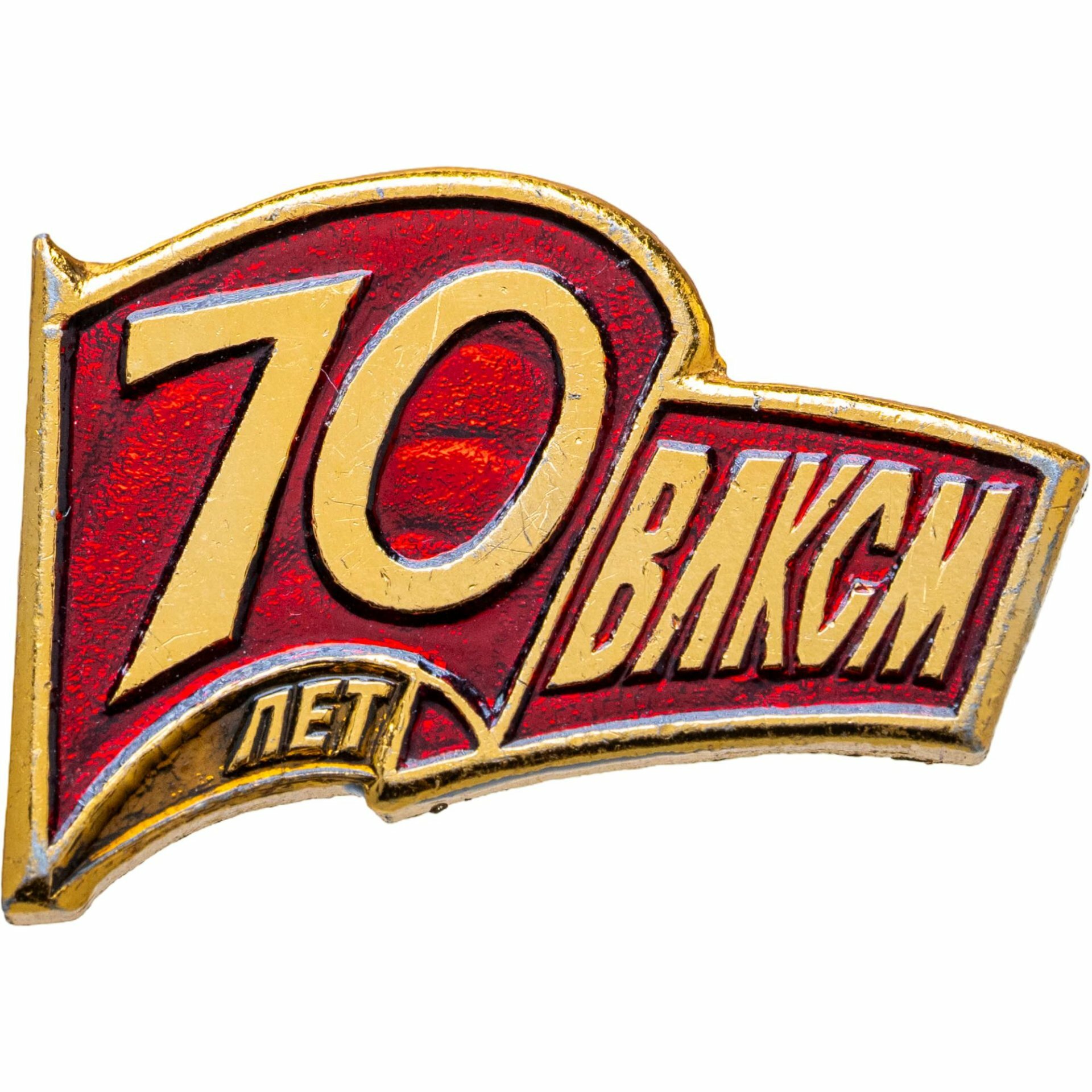 Значок 70 лет влксм 1918 - 1988 Разновидность случайная
