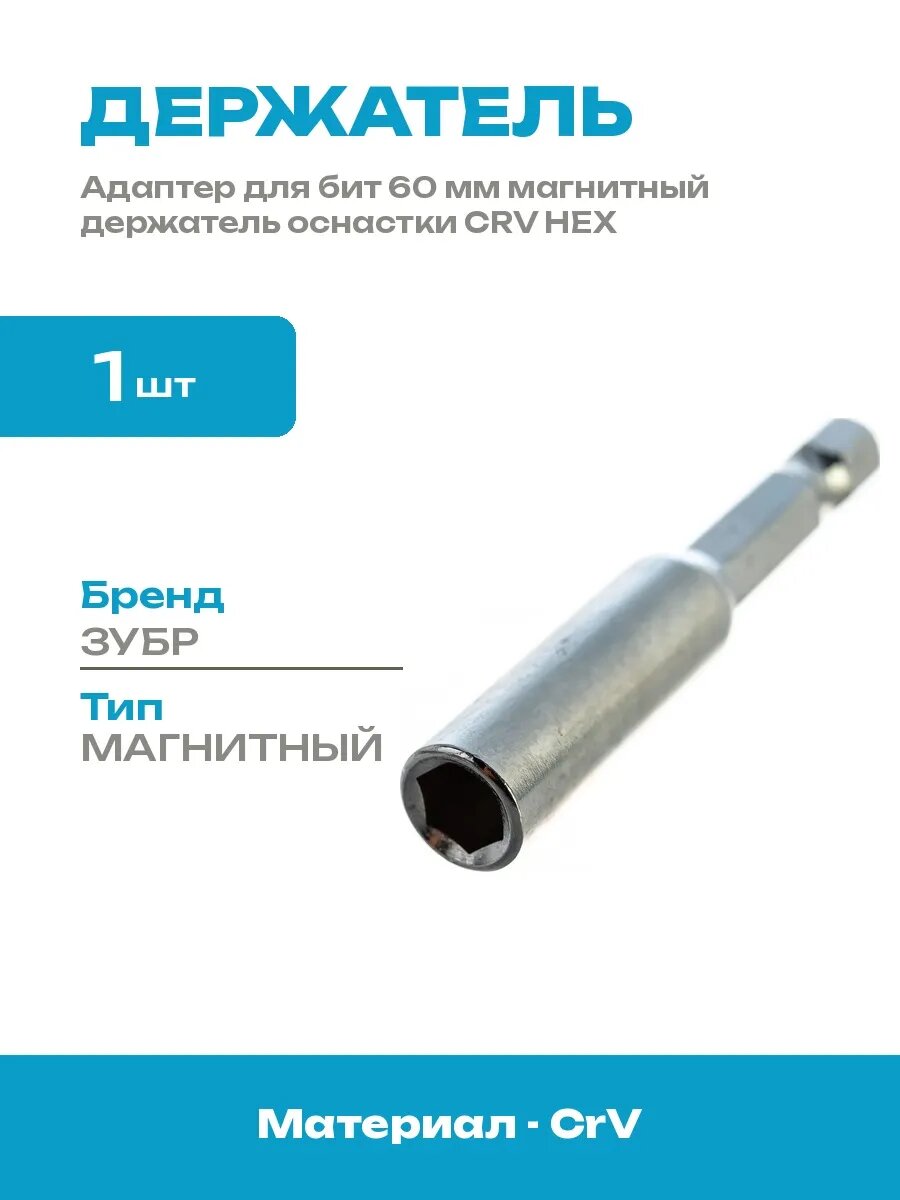 Удлинитель для шуруповерта 60 мм магнитный держатель насадок