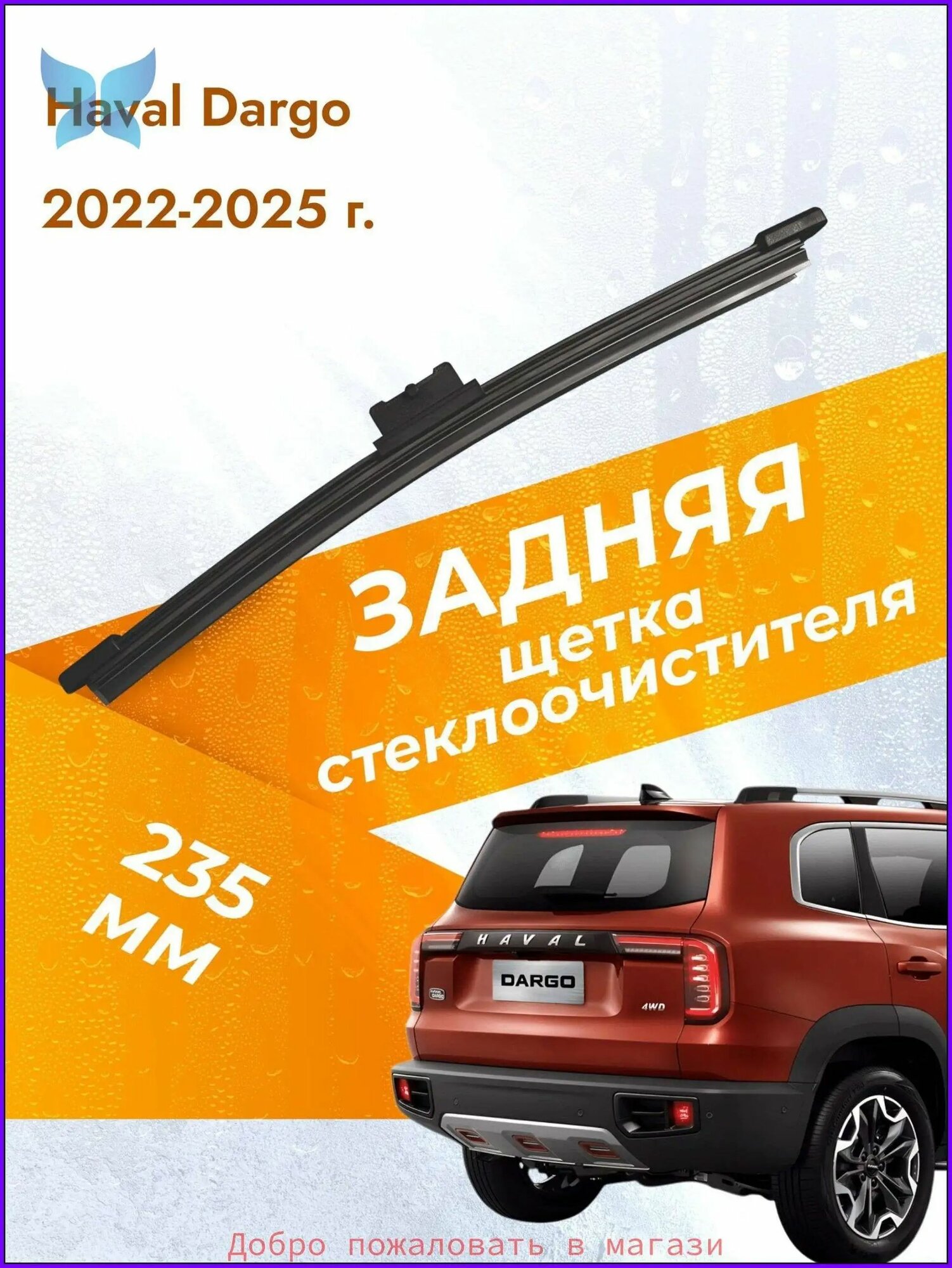 Щетка стеклоочистителя, арт. DDD1650-Z235X-17027950-dan, 23 см