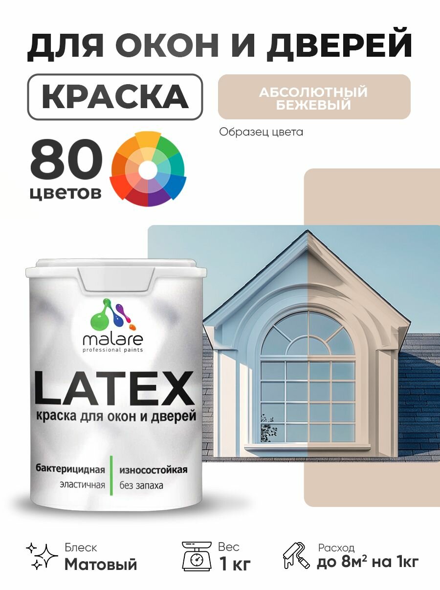Акриловая краска для дверей и окон Malare Latex по дереву с антисептическим эффектом/ быстросохнущая моющаяся без запаха матовая, абсолютный бежевый, 1 кг.
