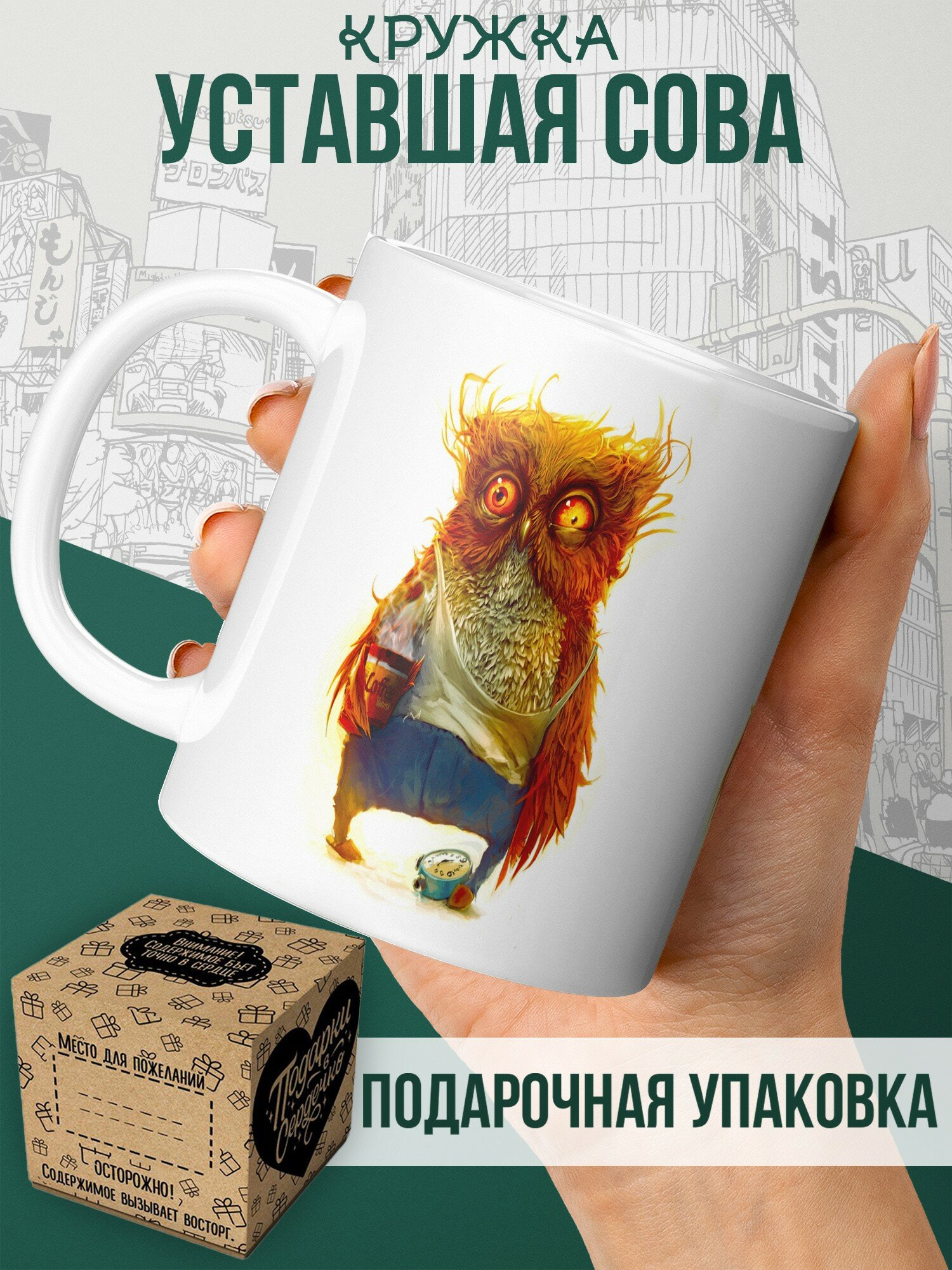 Кружка уставшая сова
