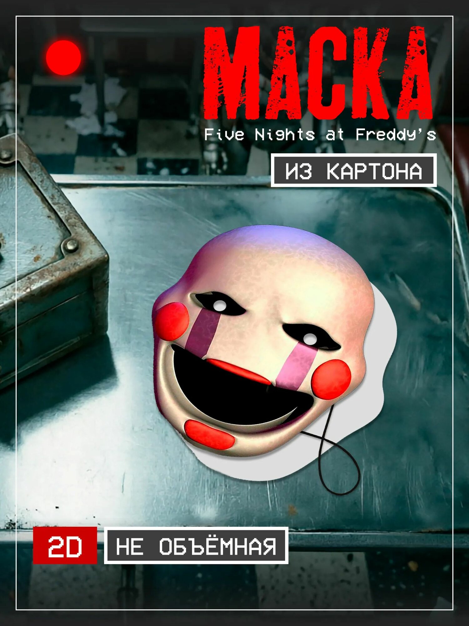 Маска Марионетка , FNaF Картон